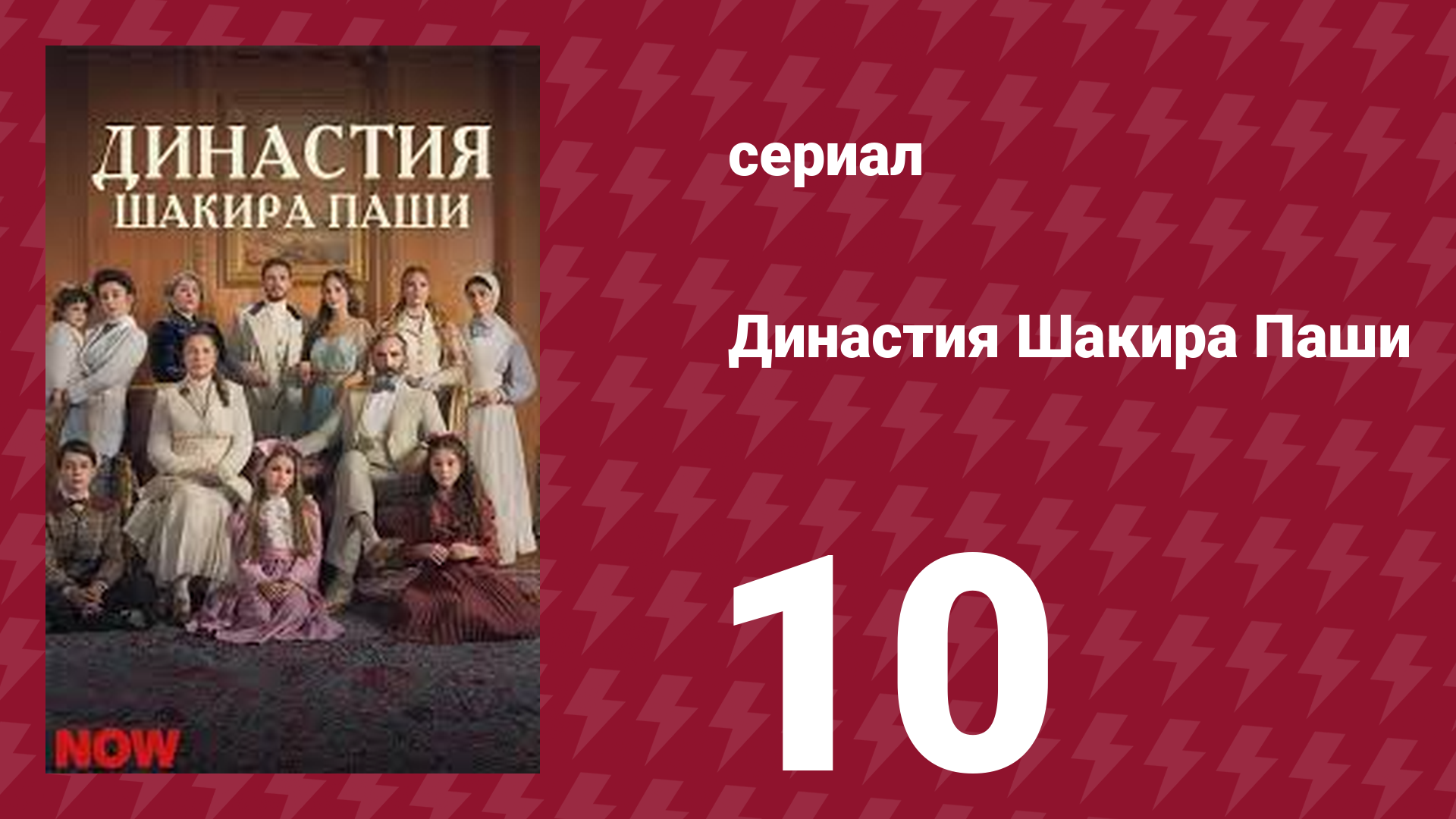 Династия Шакира Паши 10 серия (сериал, 2024)