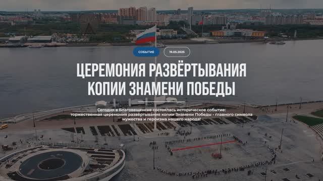 Самое большое Знамя Победы развернули на набережной Благовещенска