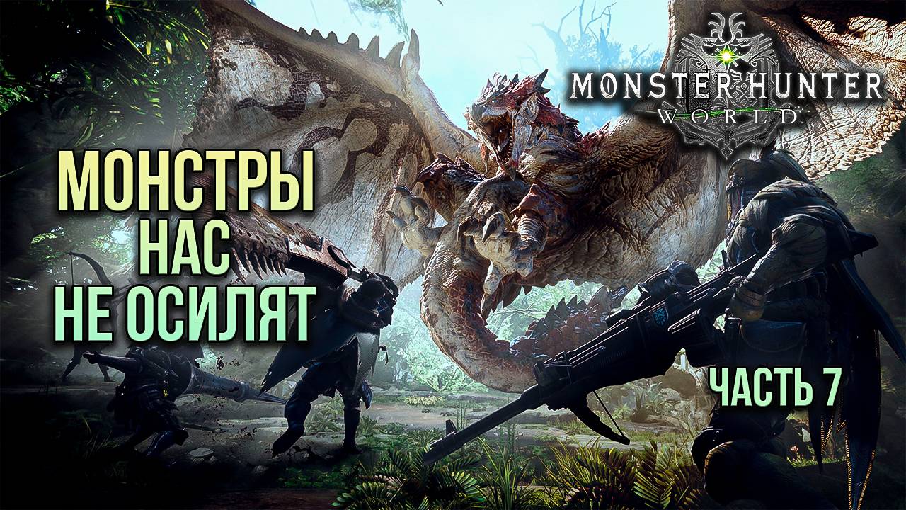 ➤ Monster Hunter World • Часть 7 • Прохождение игры ✓