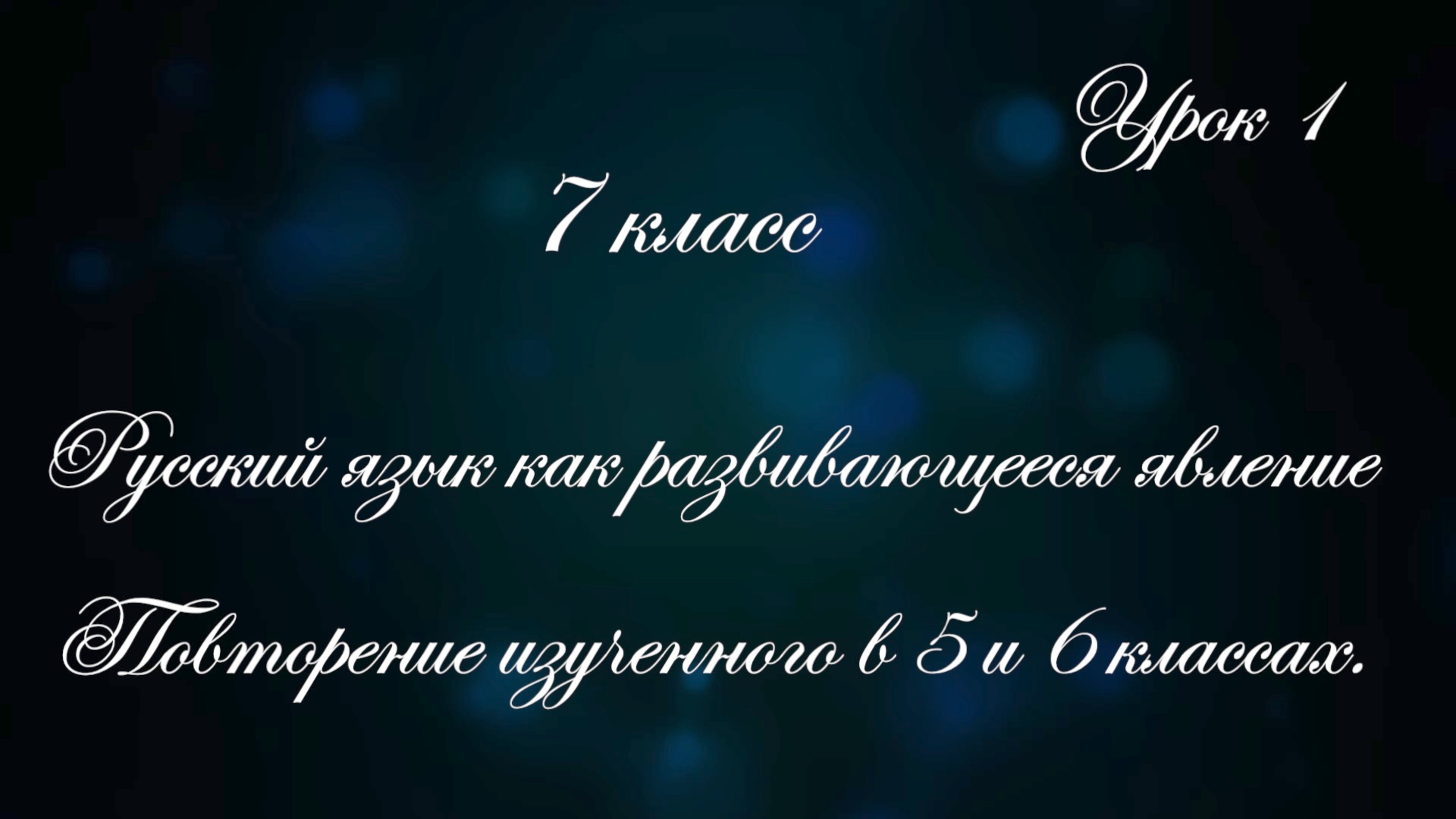 Урок 1. Русский язык как развивающееся явление