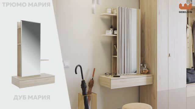 Трюмо «Мария»