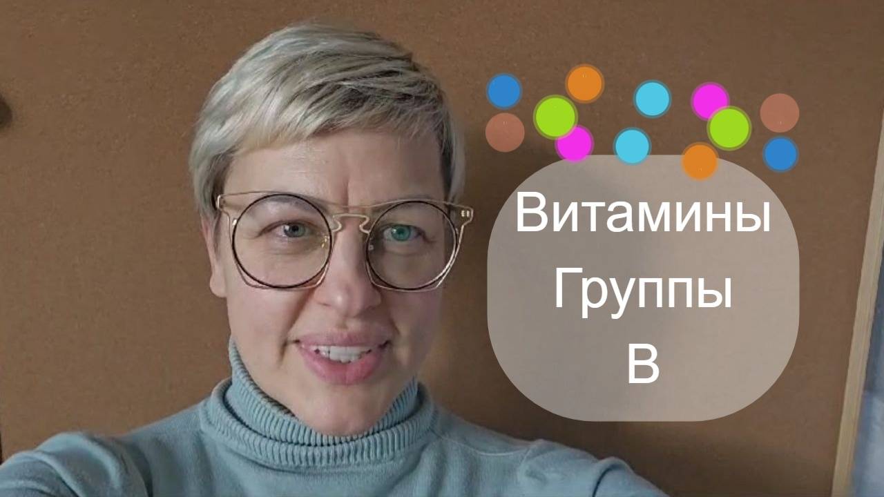 Для Чего нам Витамины группы В