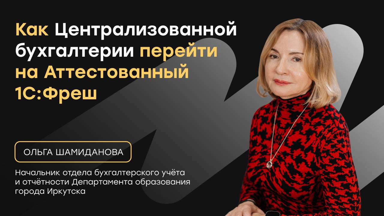 Отзыв Департамента образования о переходе на Аттестованный 1С:Фреш