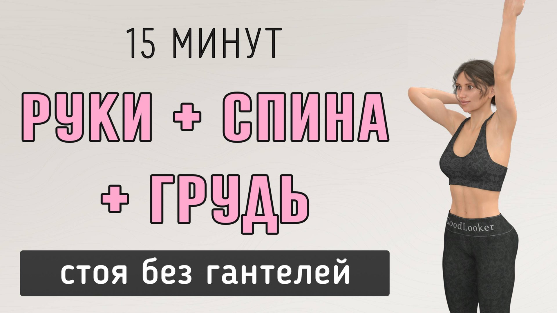 15 мин РУКИ + СПИНА + ГРУДЬ + ПОДМЫШКИ // Простая тренировка от дряблости и обвислости (стоя)