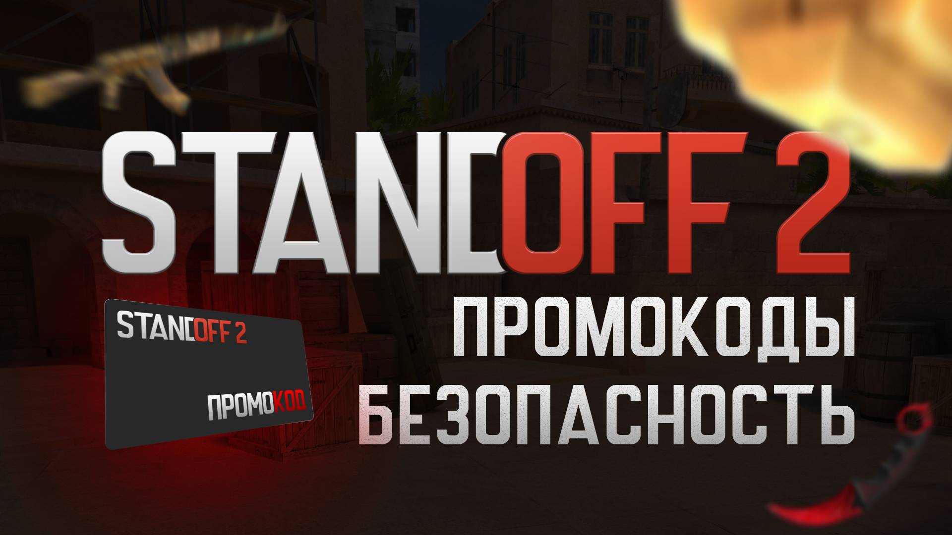 Промокоды и безопасность - Standoff 2