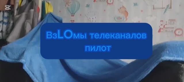 ВзLOмы телеканалов пилотная серия (3 серия первая версия)+ трейлер
