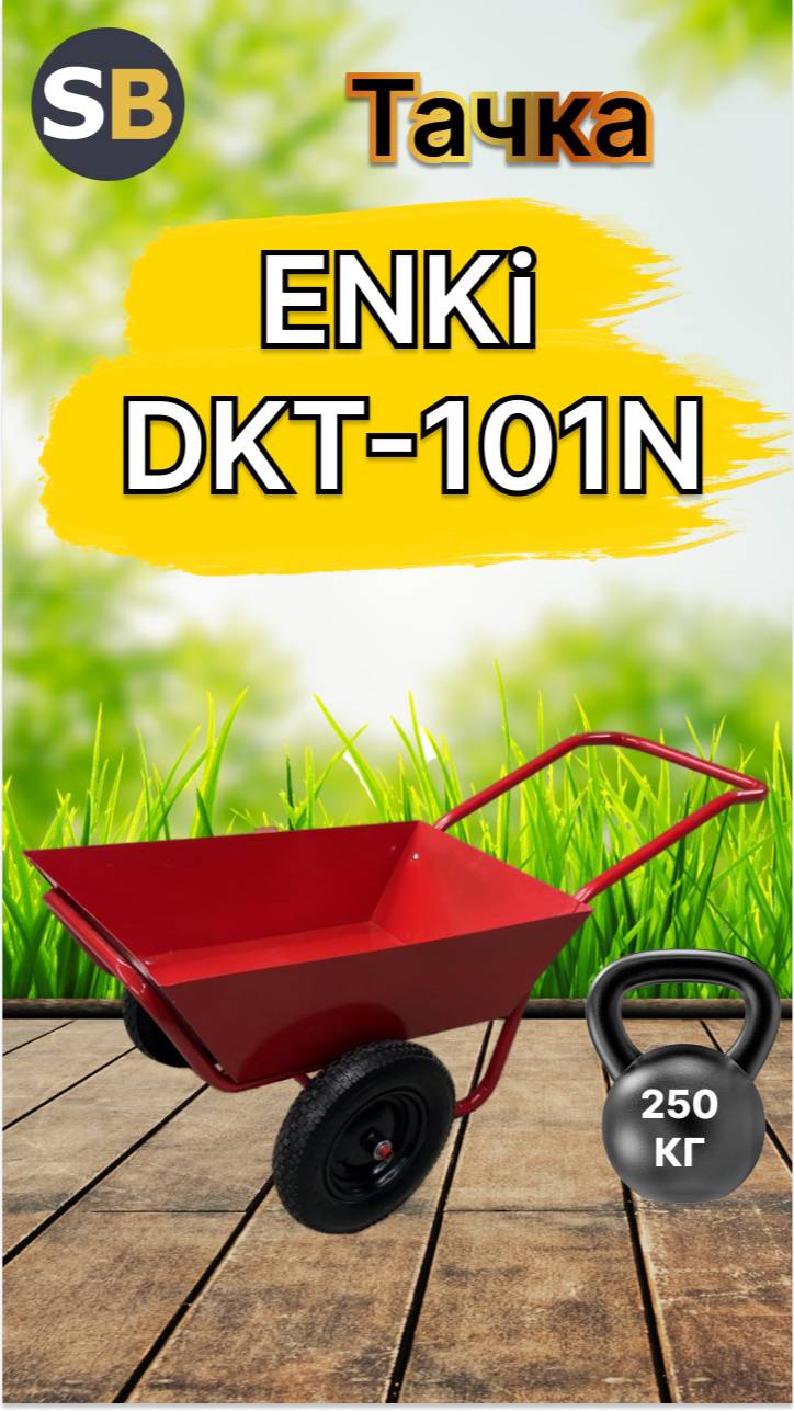 ENKI DKT-101N: Садовая тачка с надувными колесами – Максимум комфорта!