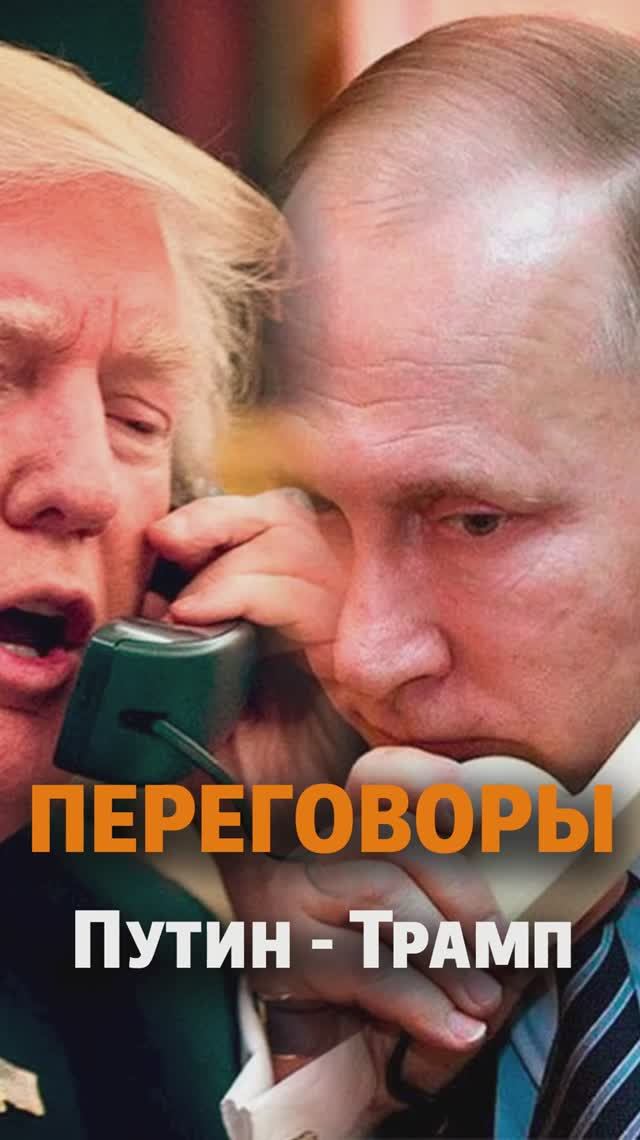 Переговоры Путин - Трамп. Что известно к этому часу.