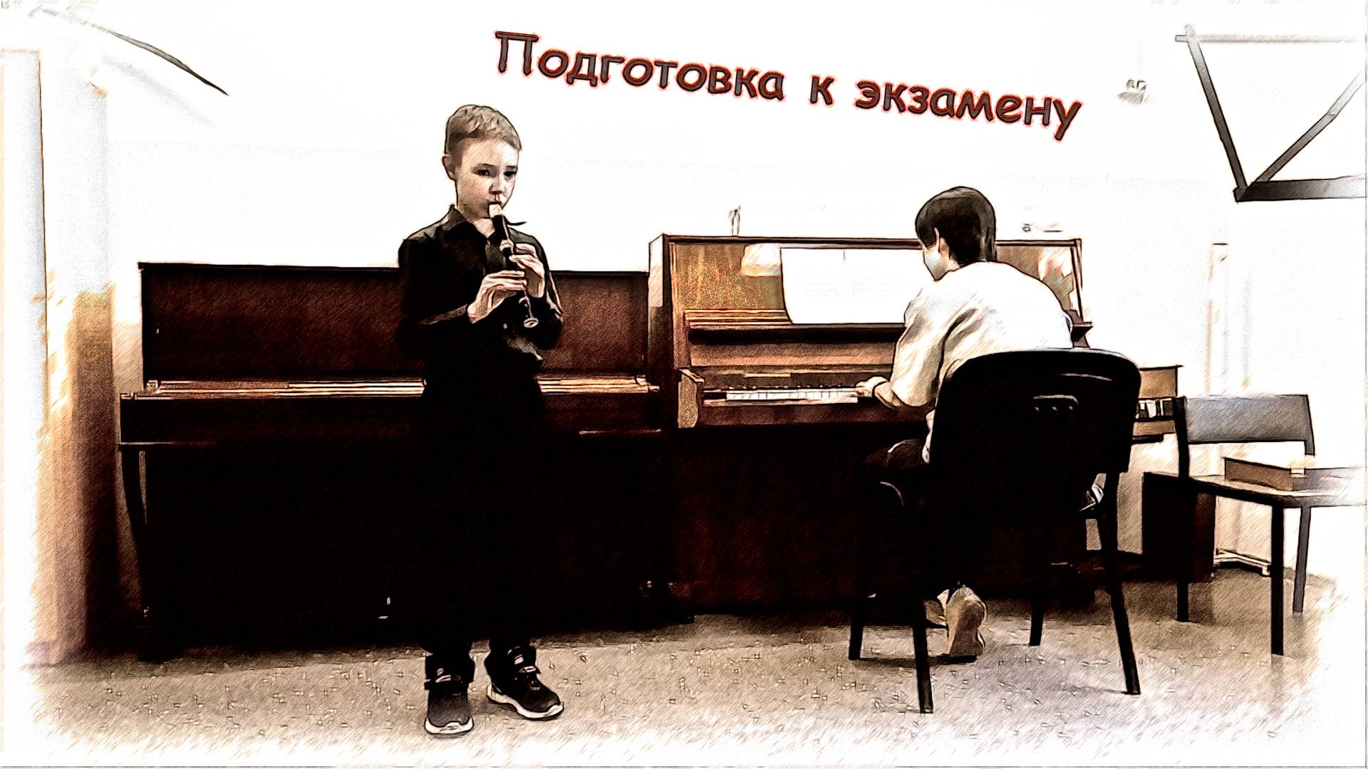 Подготовка к экзамену по игре на флейте.