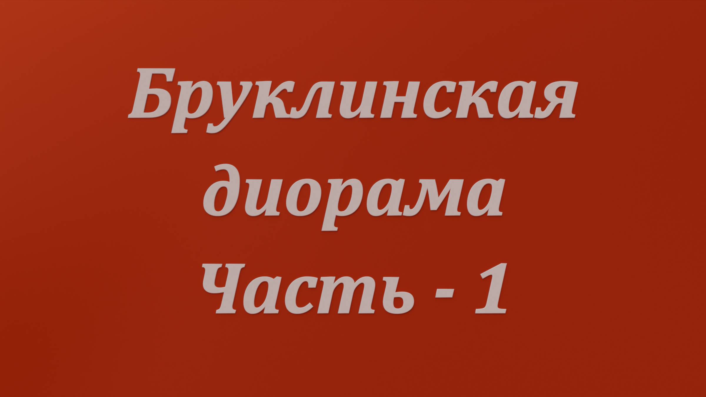 Бруклинская Диорама - 1