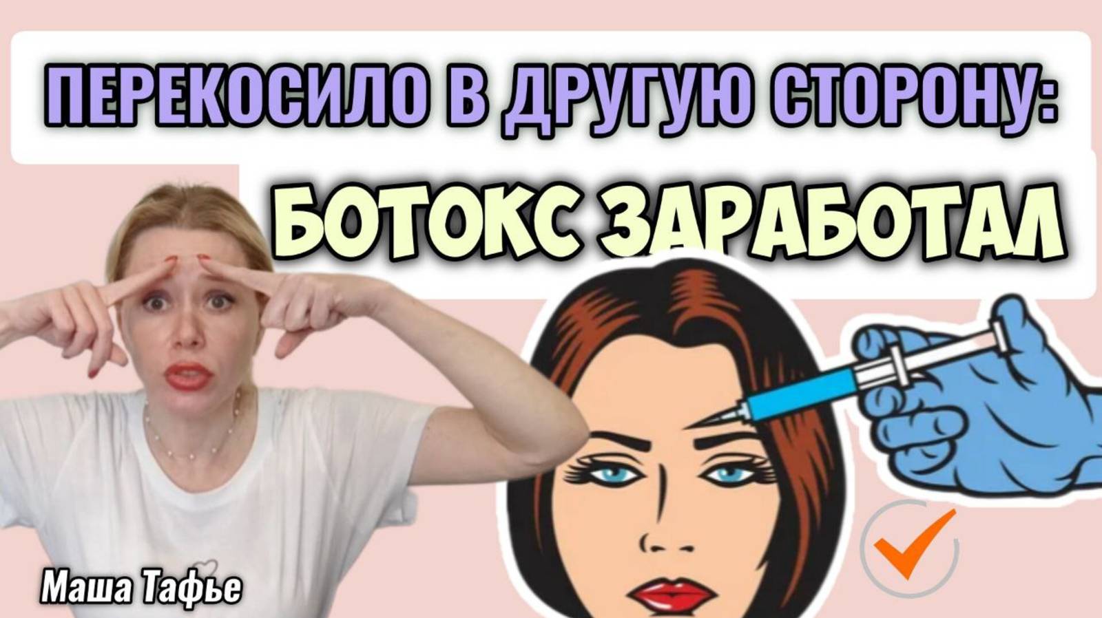 Перекосило в другую сторону: ботокс заработал. Весна с Машей 🌷 Видео №81