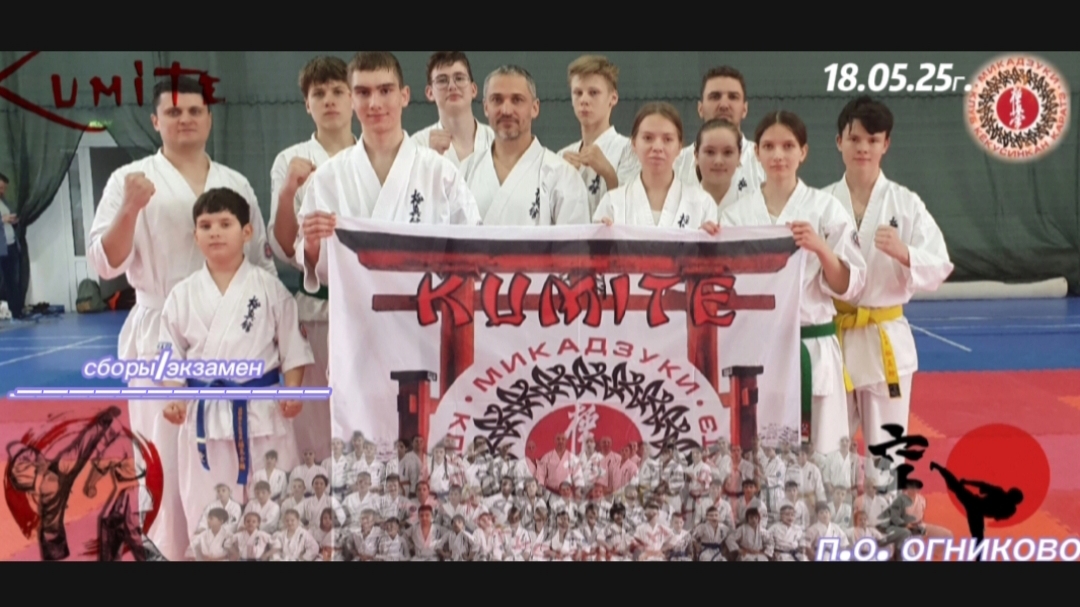 18.05.25г п.о. Огниково-сборы, Сенсей Кара Юрий Михайлович