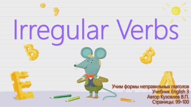 Irregular verbs English 3 (Кузовлёв В.П.) Неправильные глаголы английского языка (1 и 2 формы)