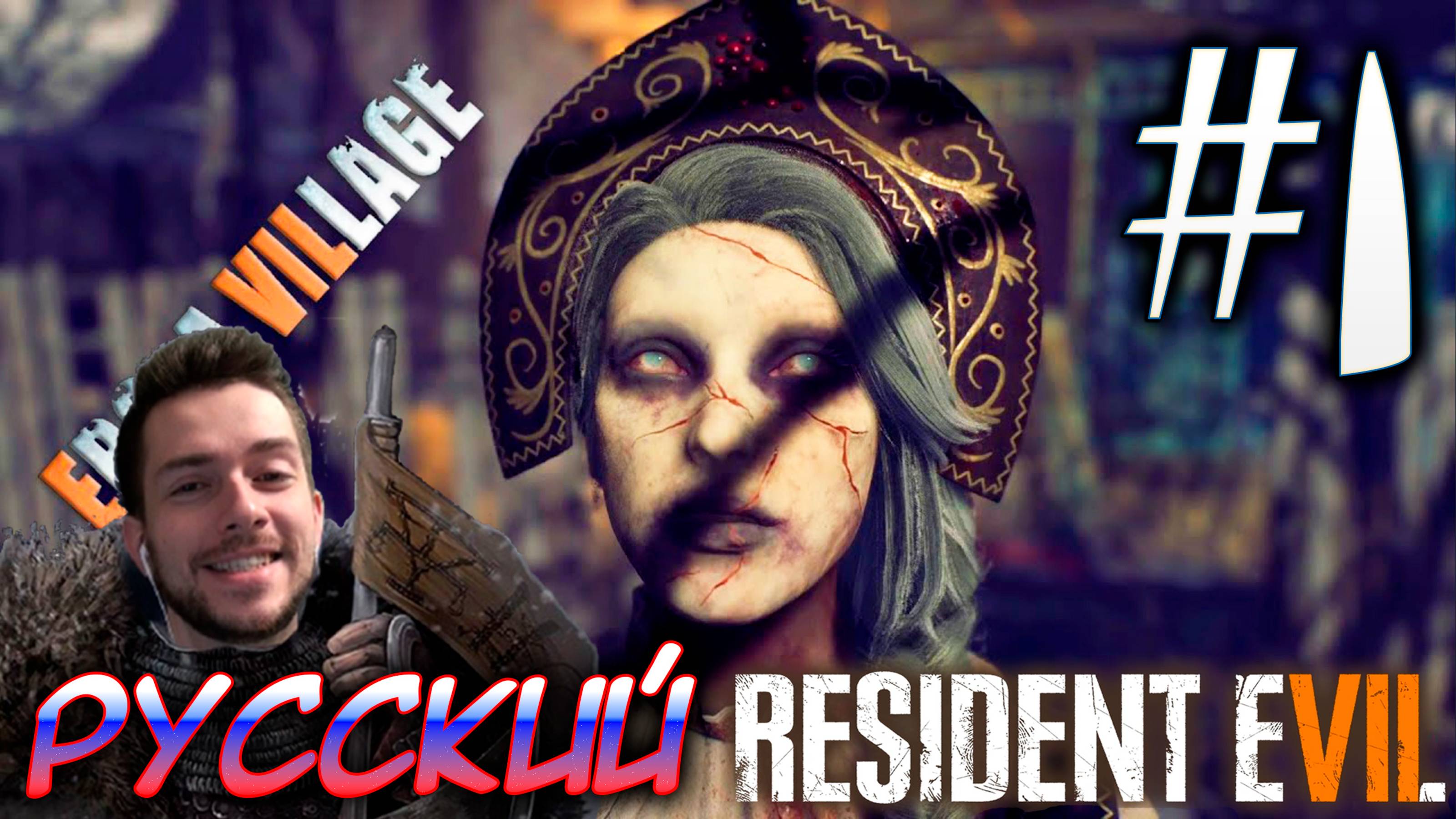 EBOLA VILLAGE РУССКИЙ RESIDENT EVIL ВКУСНОЕ ПРОХОЖДЕНИЕ #1