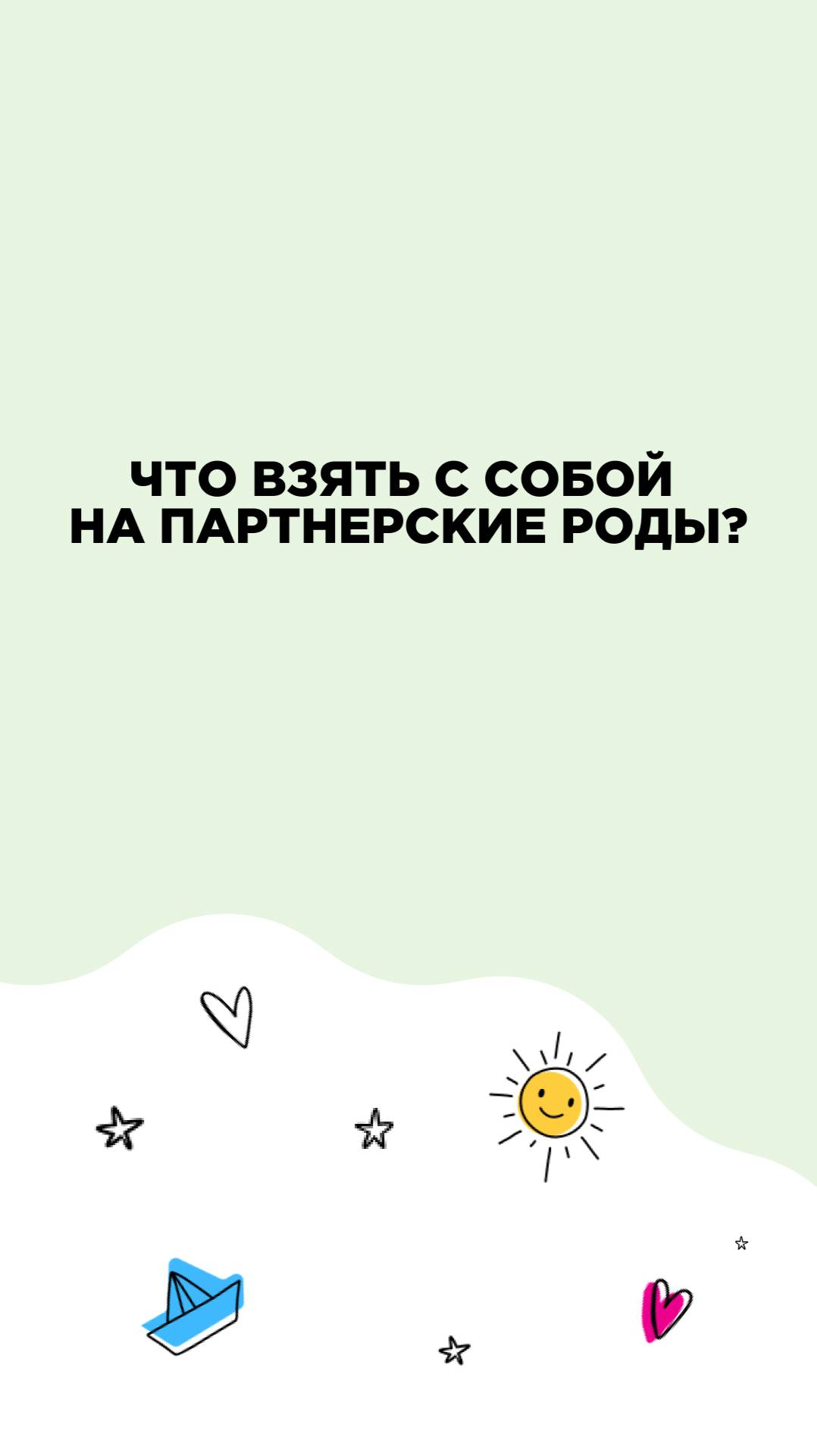 Что взять с собой на партнерские роды