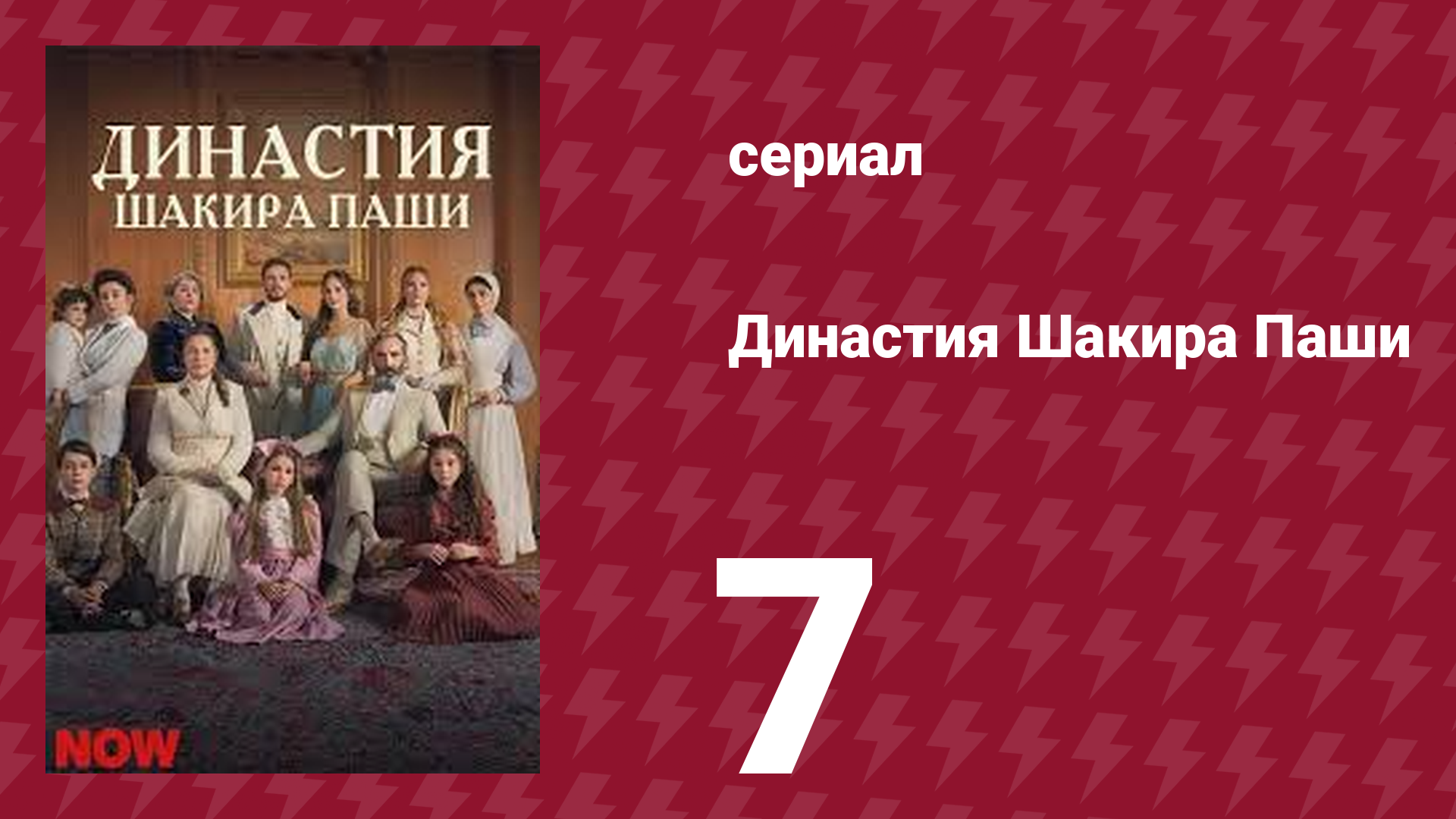 Династия Шакира Паши 7 серия (сериал, 2024)