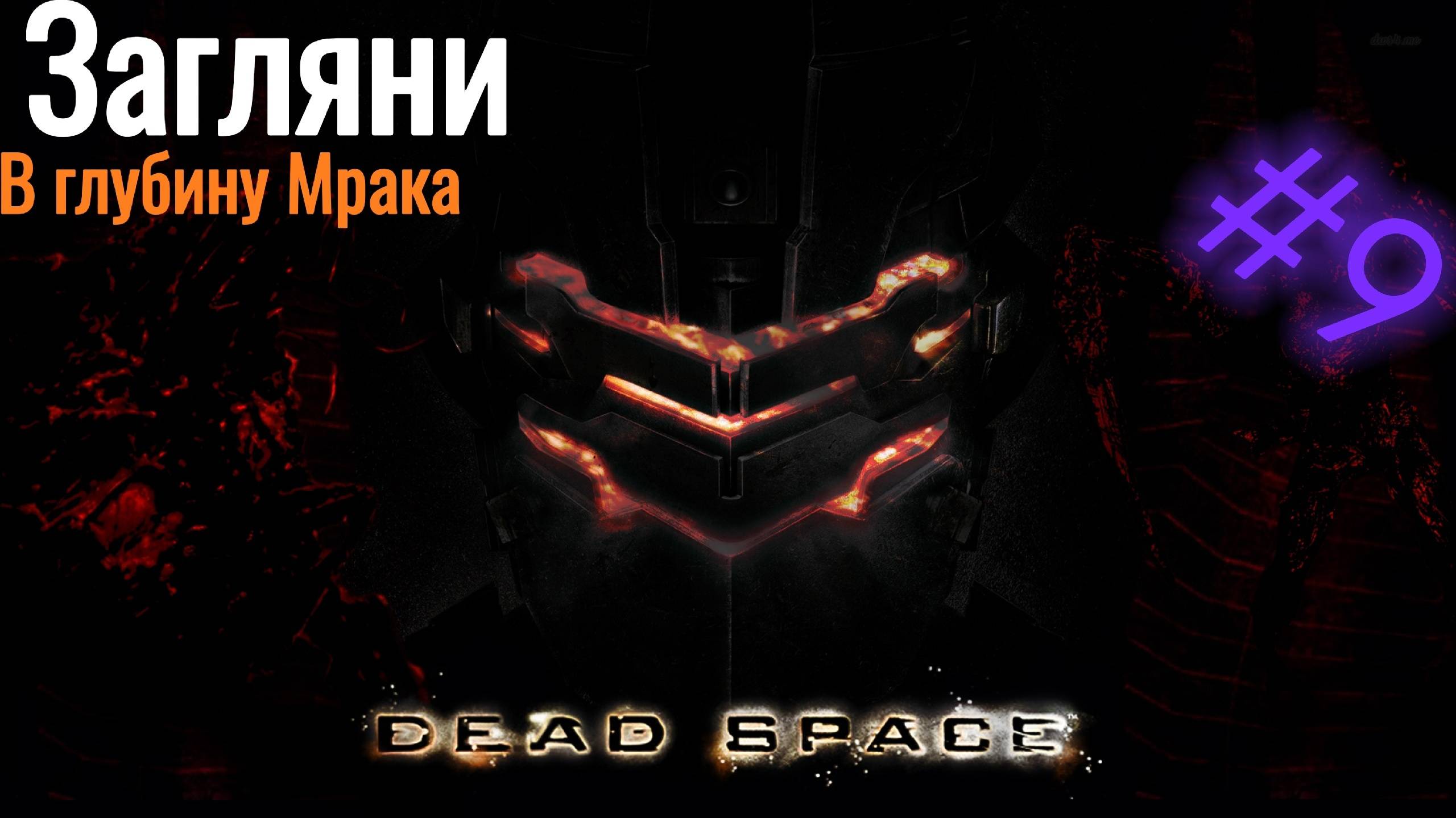 Глава 9. Мертв по Прибытии