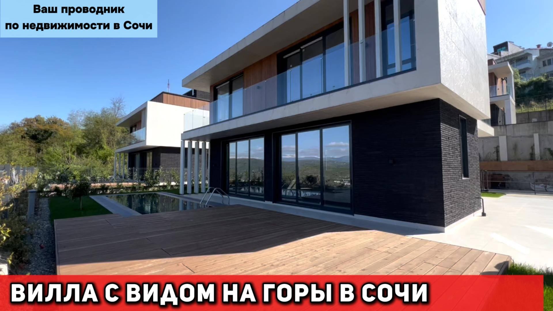 «Дом с видом на горы в Сочи: гармония природы и комфорта».