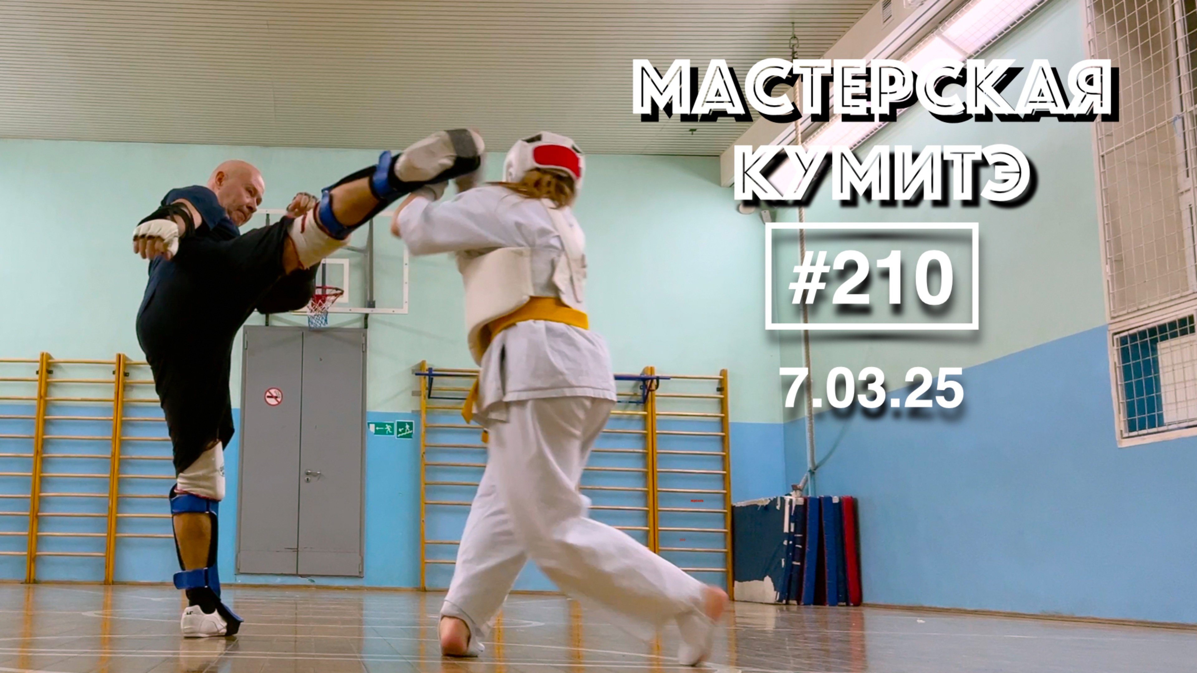 Мастерская Кумитэ Кёкусинкай (210) / Учебные поединки / Подготовка к соревнованиям (7.03.25)