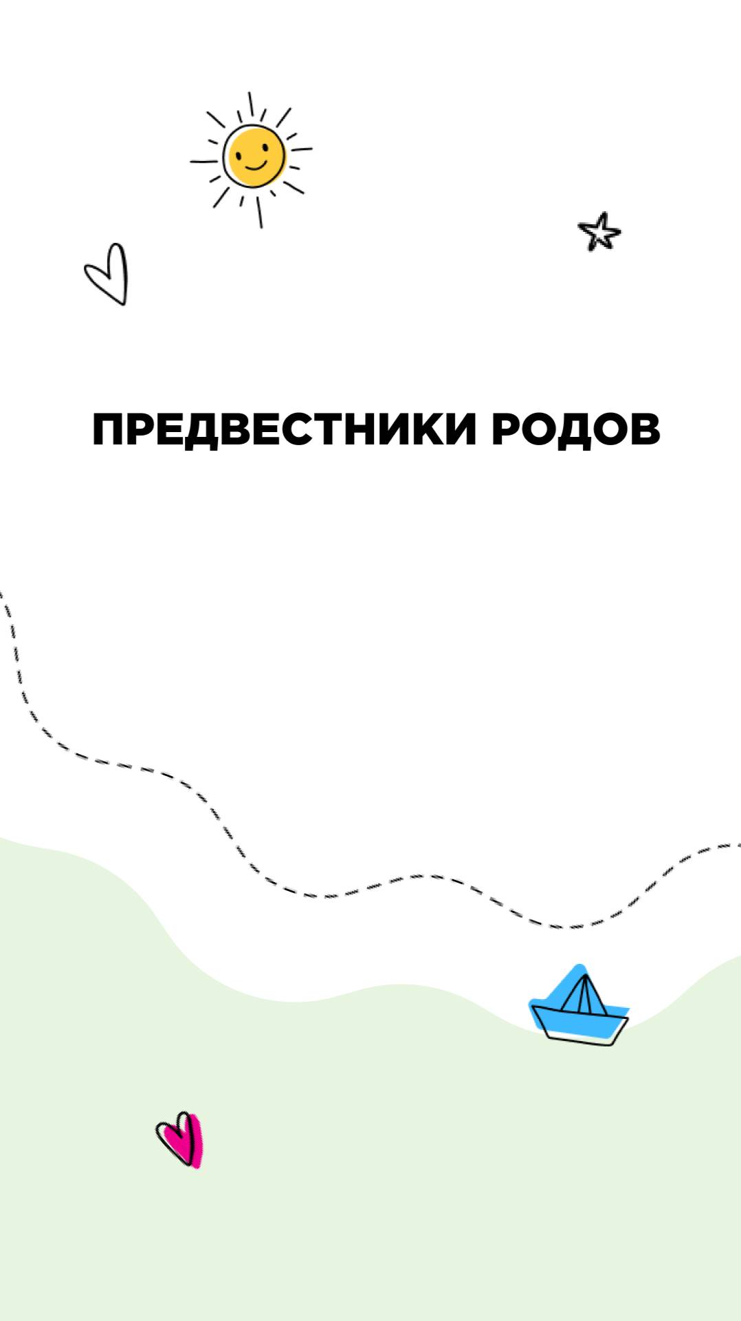 Предвестники родов