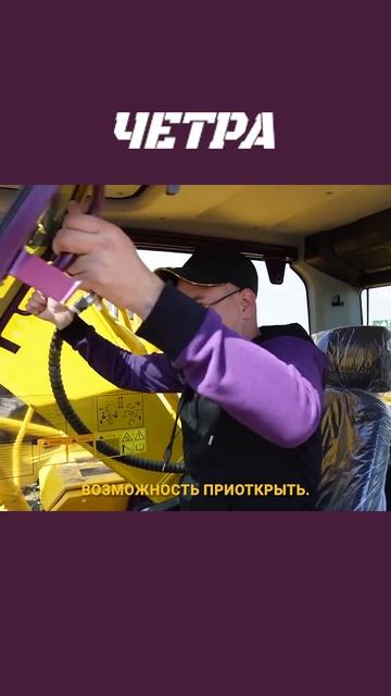 Удобна ли кабина экскаваторов ЧЕТРА?