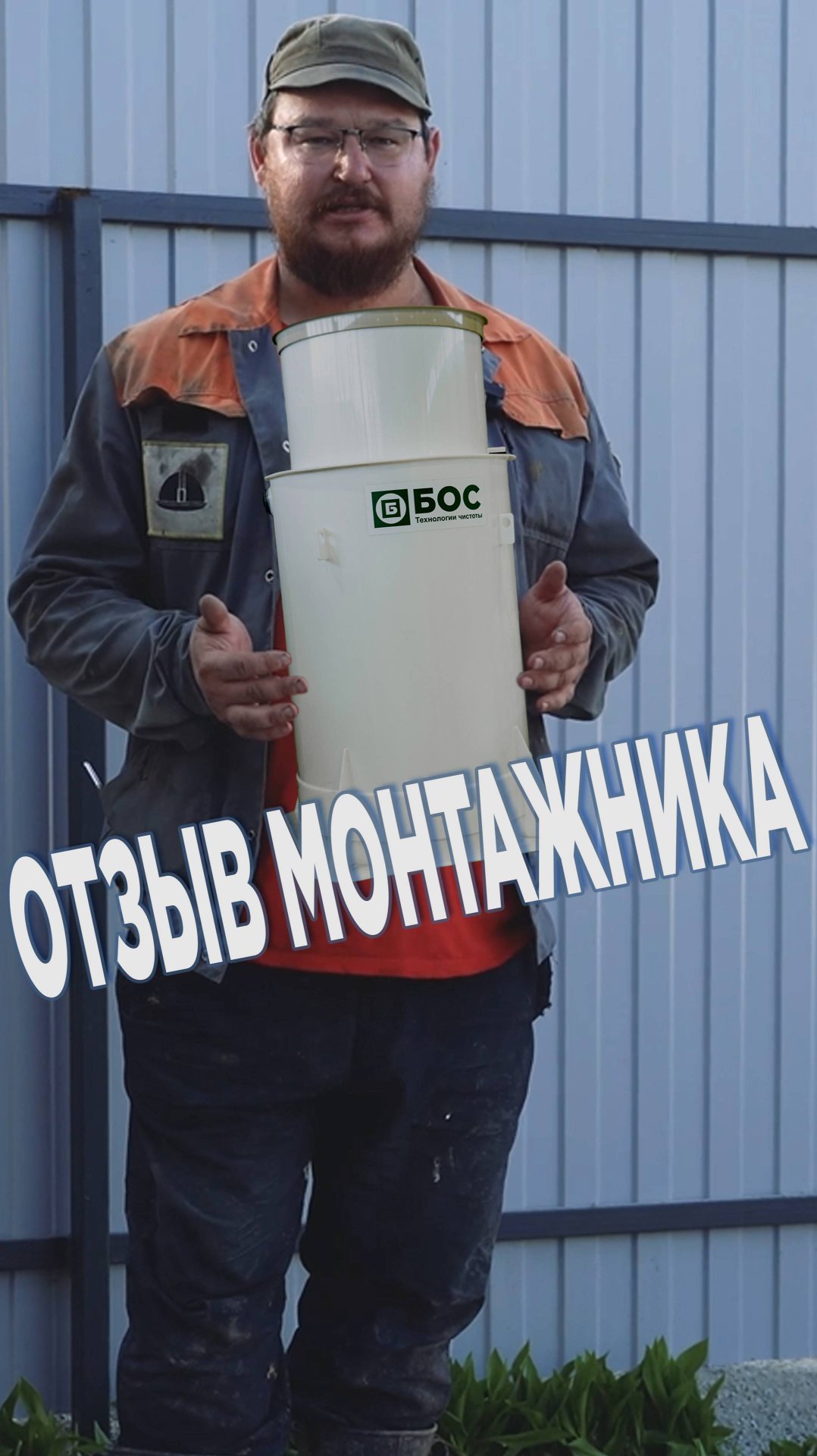 Отзыв монтажника о септике БОС