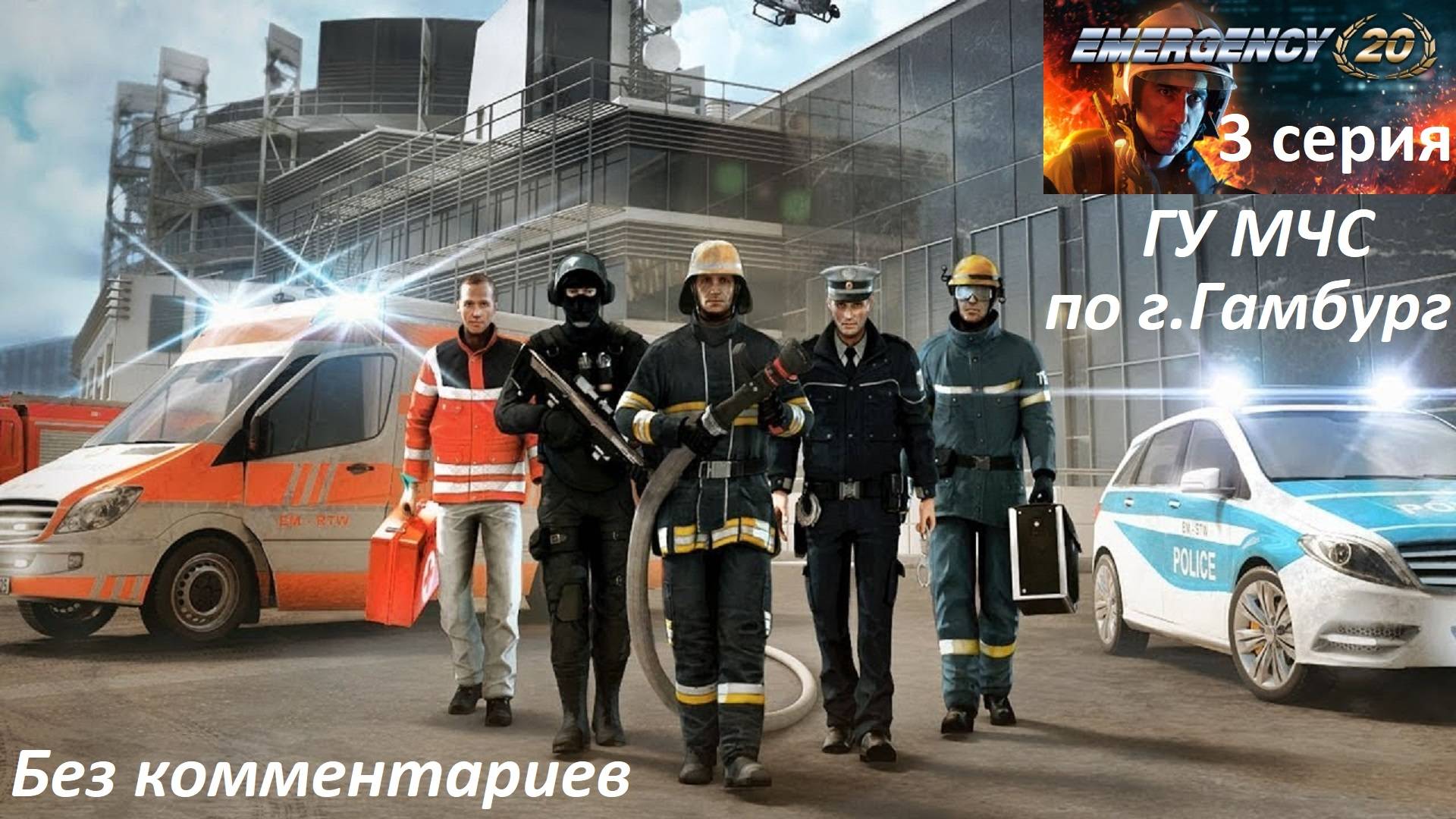 [EMERGENCY 20] Без комментариев. 3 серия. Видеоотчет о происшествиях от ГУ МЧС по г. Гамбург.