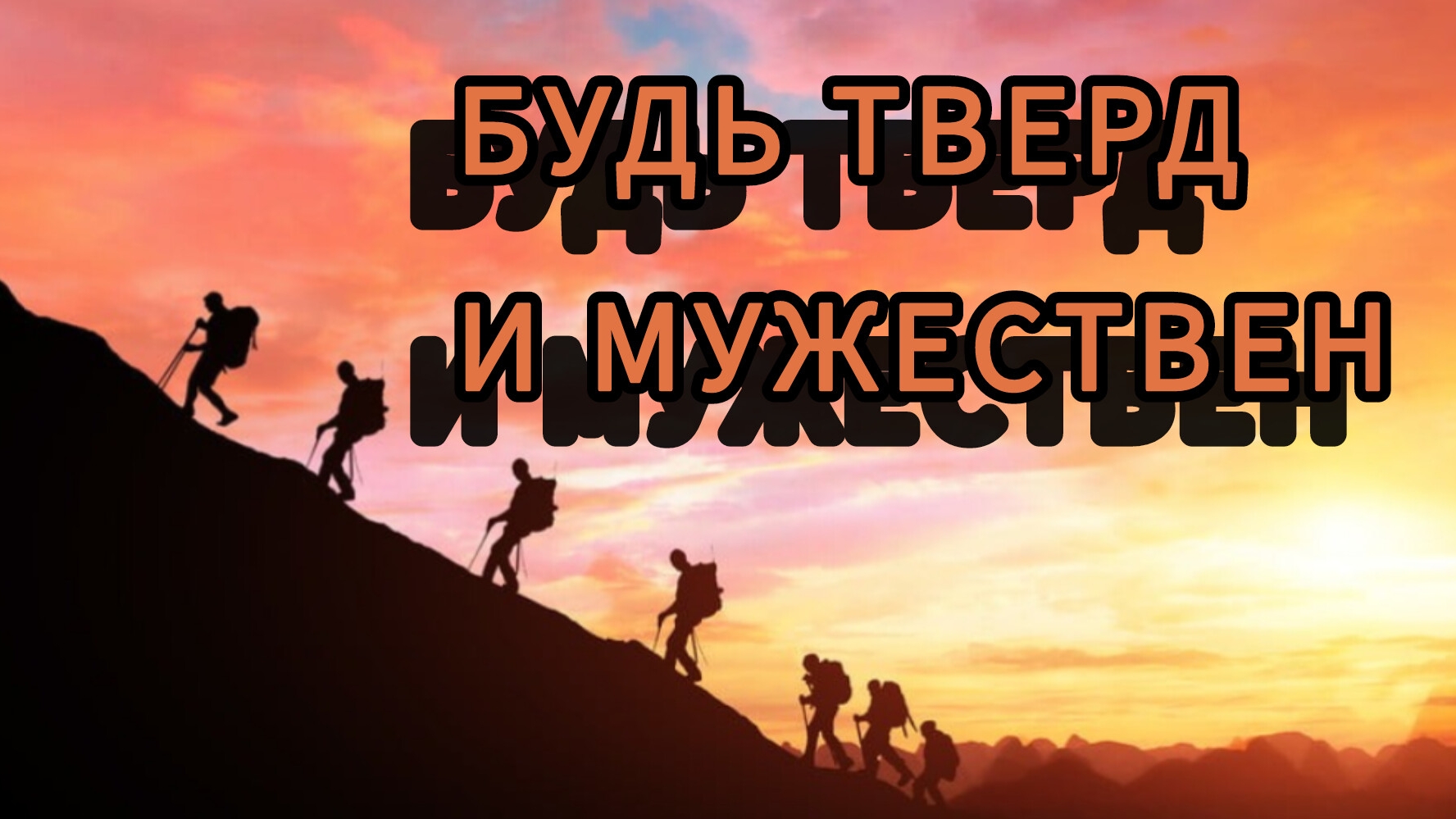"Будь тверд и мужествен", проповедует пастор Руслан Яппаров