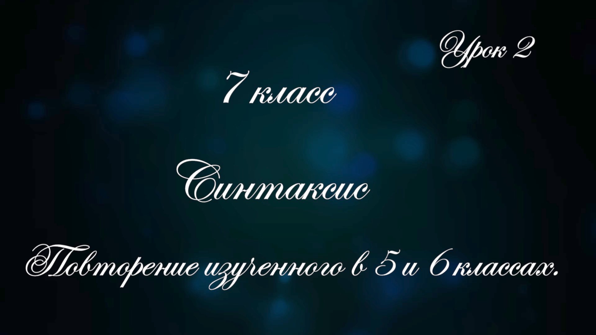 Урок 2. Синтаксис. Повторение изученного в 5 и 6 классах.
