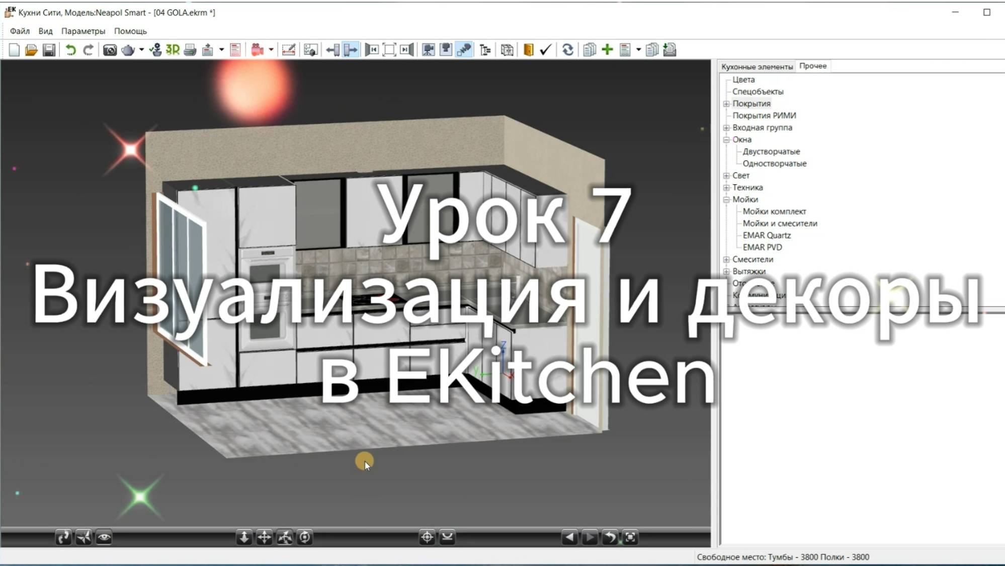 Визуализация и декоры в EKitchen Урок 7