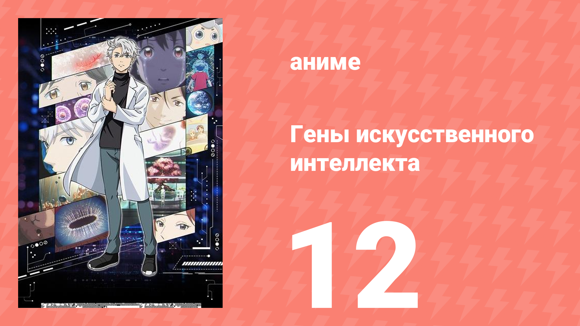 Гены искусственного интеллекта 12 серия (аниме-сериал, 2023)