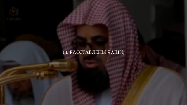 Сауд аш-Шурейм (سعود الشريم) | Сура 88: «аль-Гашия» (سورة الغاشية)