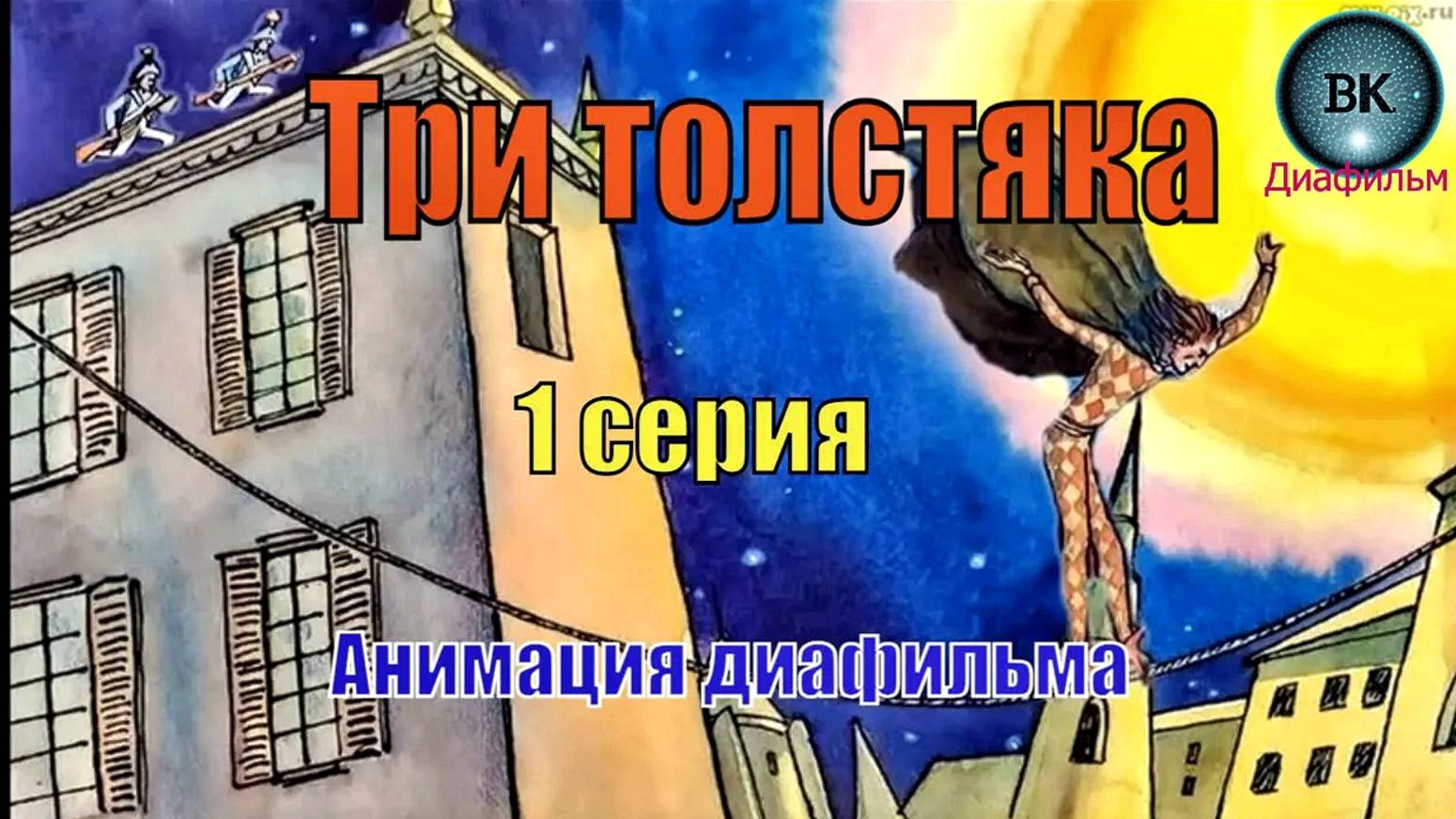 Три Толстяка. Часть 1. Анимация Диафильма.