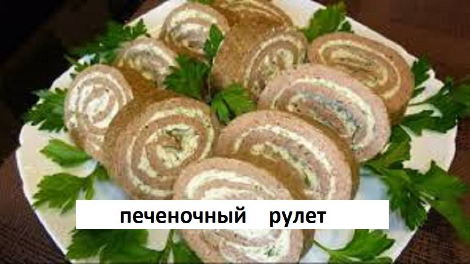 ПЕЧЕНОЧНЫЙ РУЛЕТ. ПРОСТО И ВКУСНО
