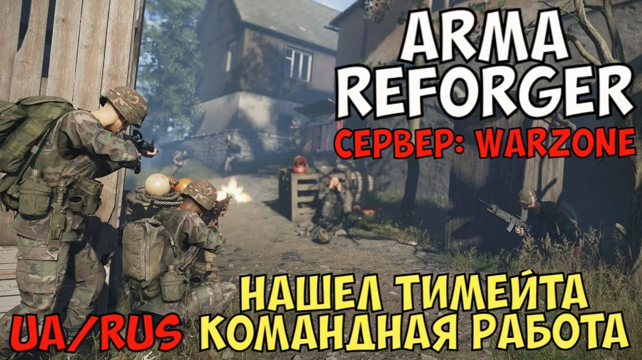 Arma Reforger, Командная Работа, Сервер Warzone