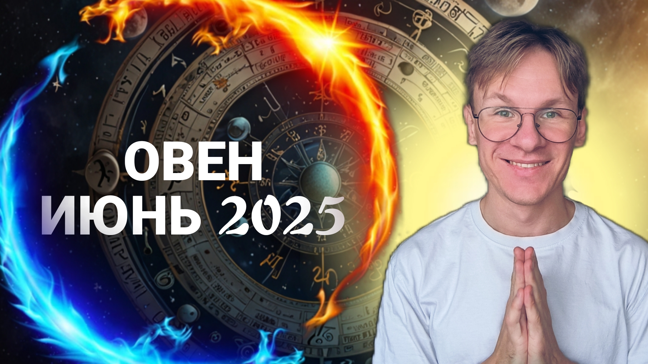 Овен - гороскоп на Июнь 2025 года