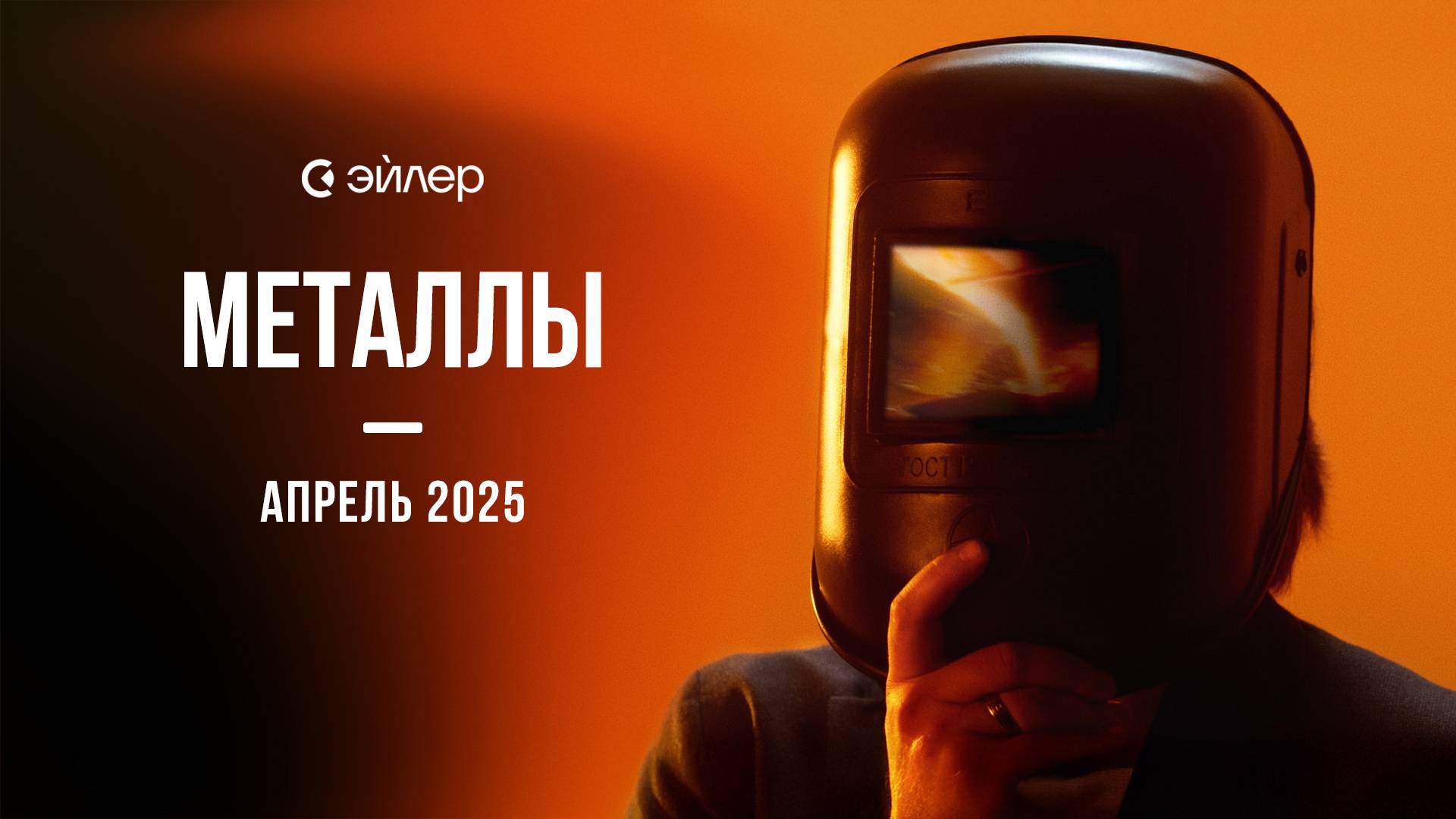 Металлы. Апрель 2025