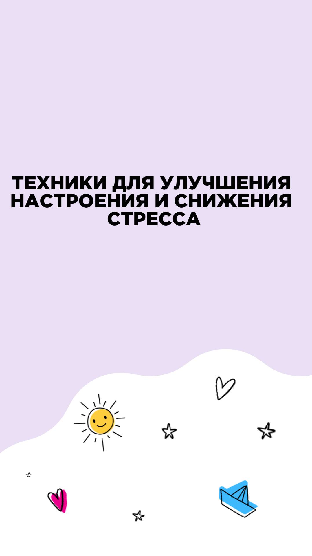 Техники для улучшения настроения и снижения стресса