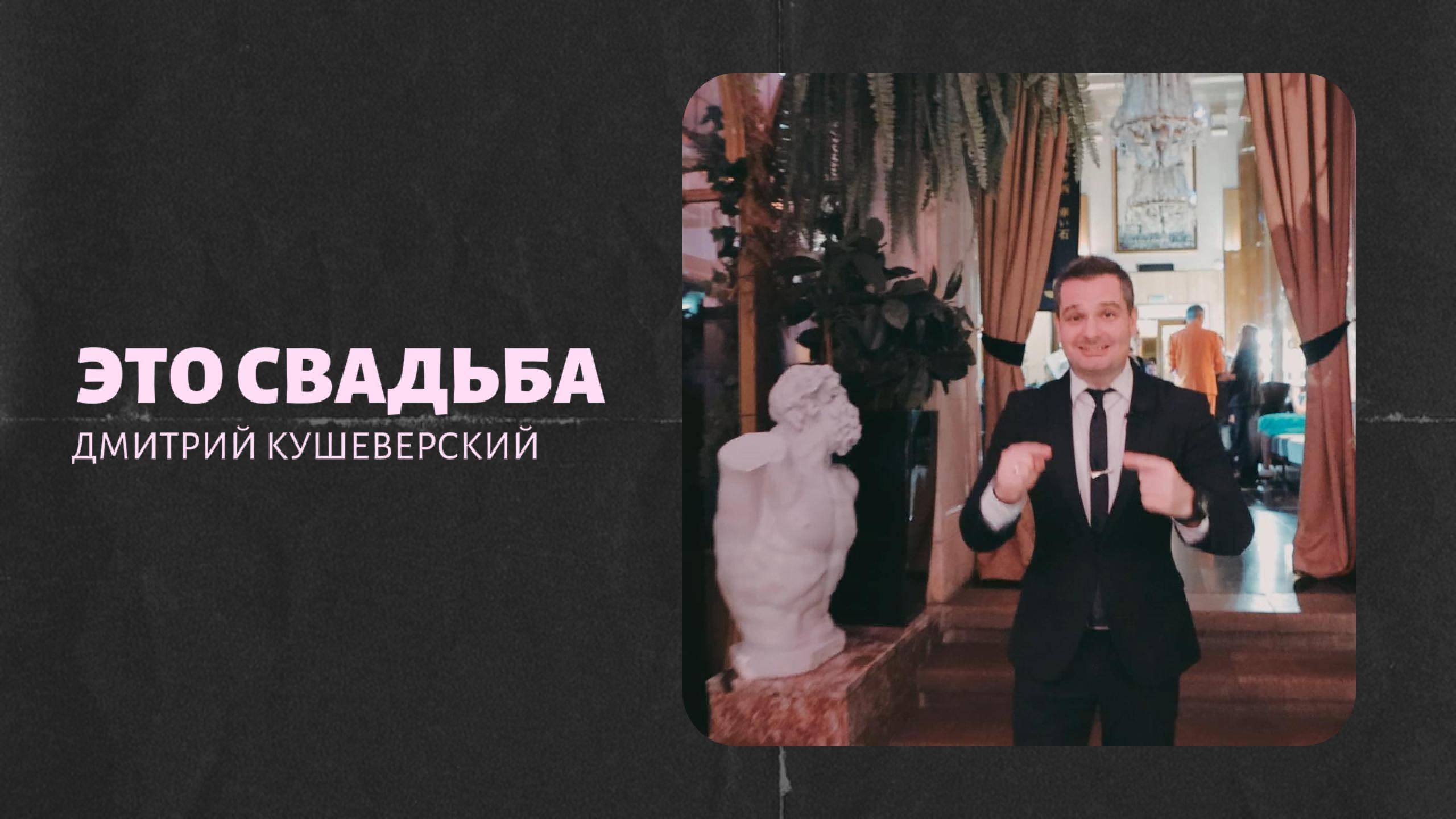 Свадебные страсти