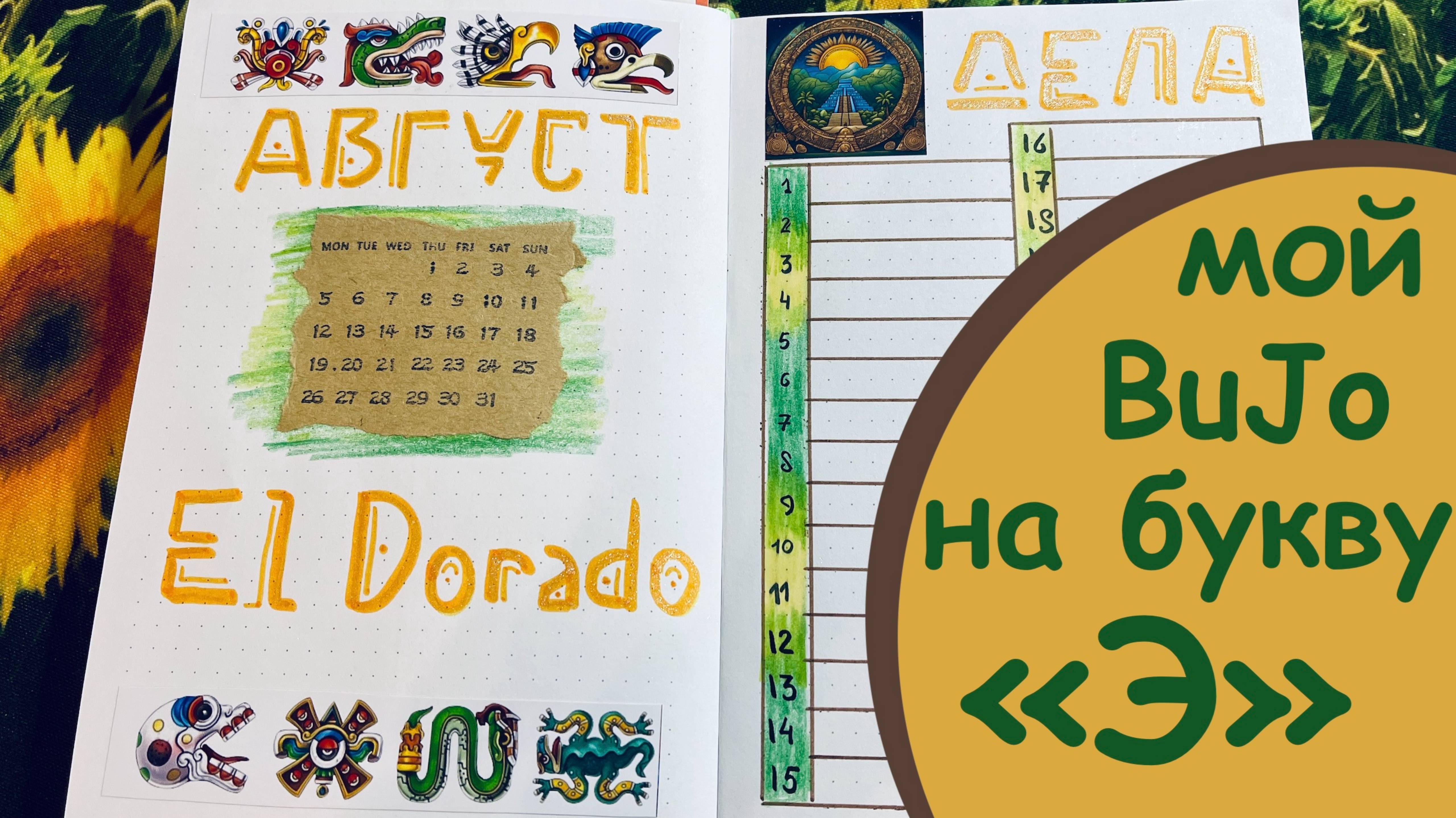 Мой ежедневник на Август 2024 - Bullet Journal. Тема - Эльдорадо, Инки, Ацтеки!