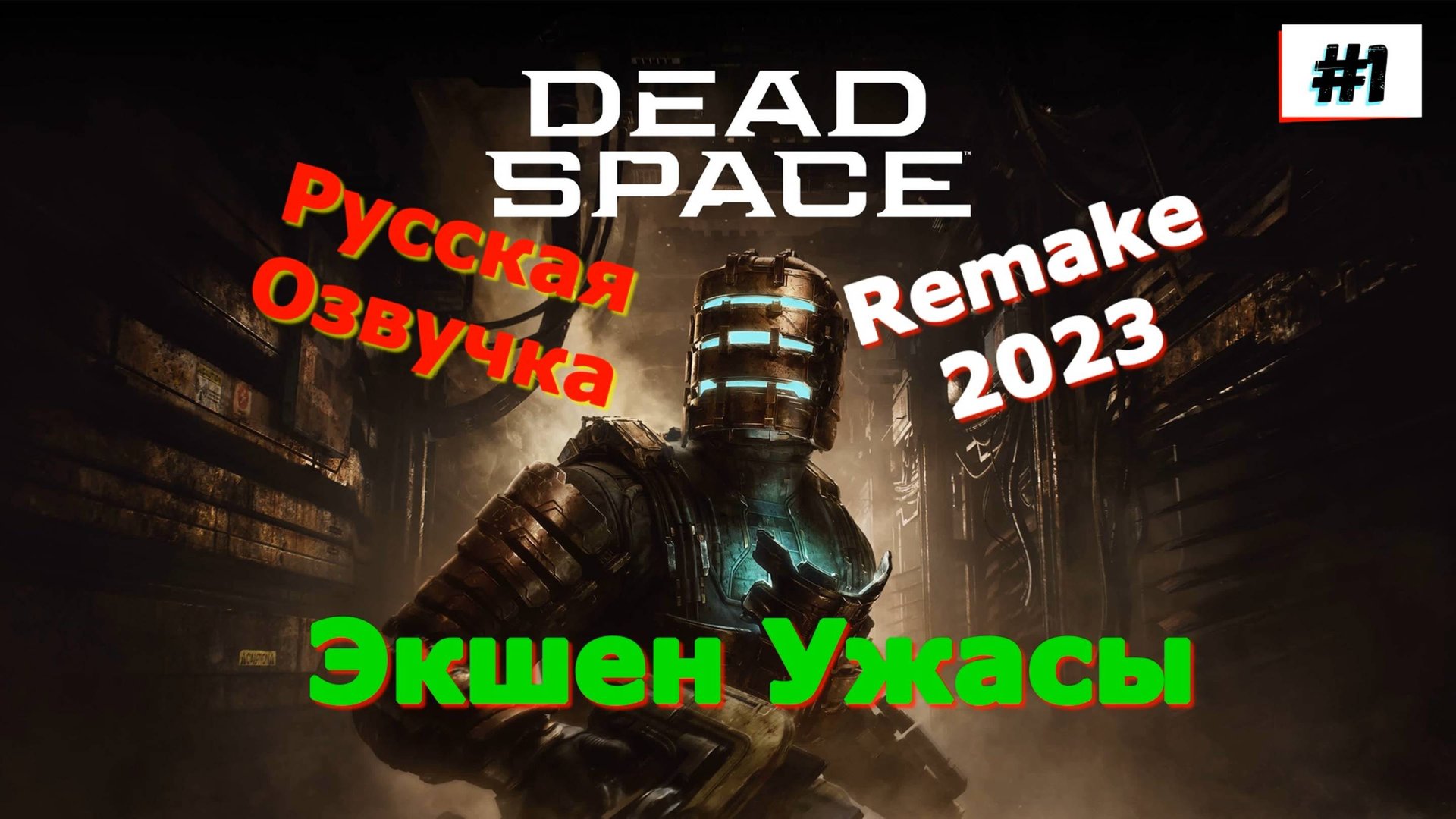 Dead Space Remake 2023 (русская озвучка) - Лучшие игры на ПК Прохождение 1 часть