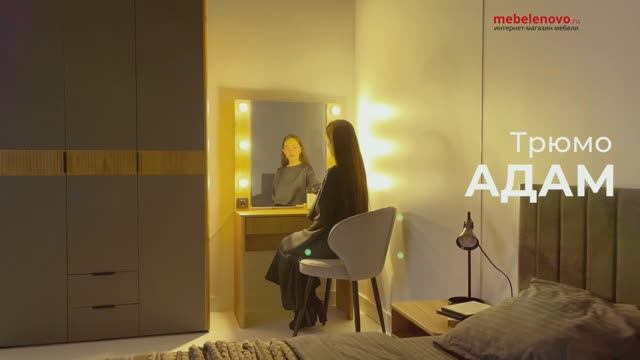 Трюмо Адам