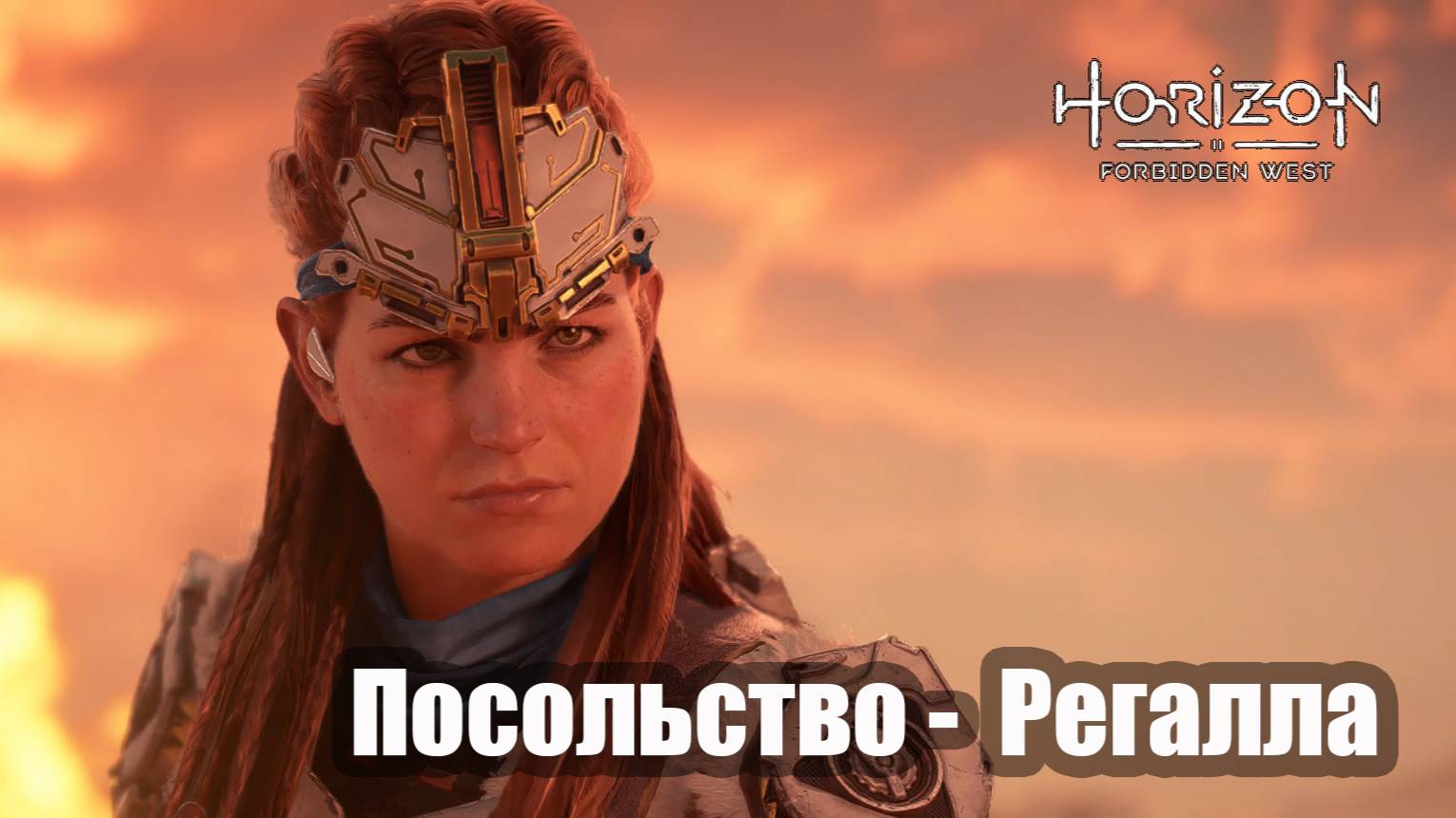 Horizon Forbidden West прохождение. Посольство Убейте сильного воина Регаллы