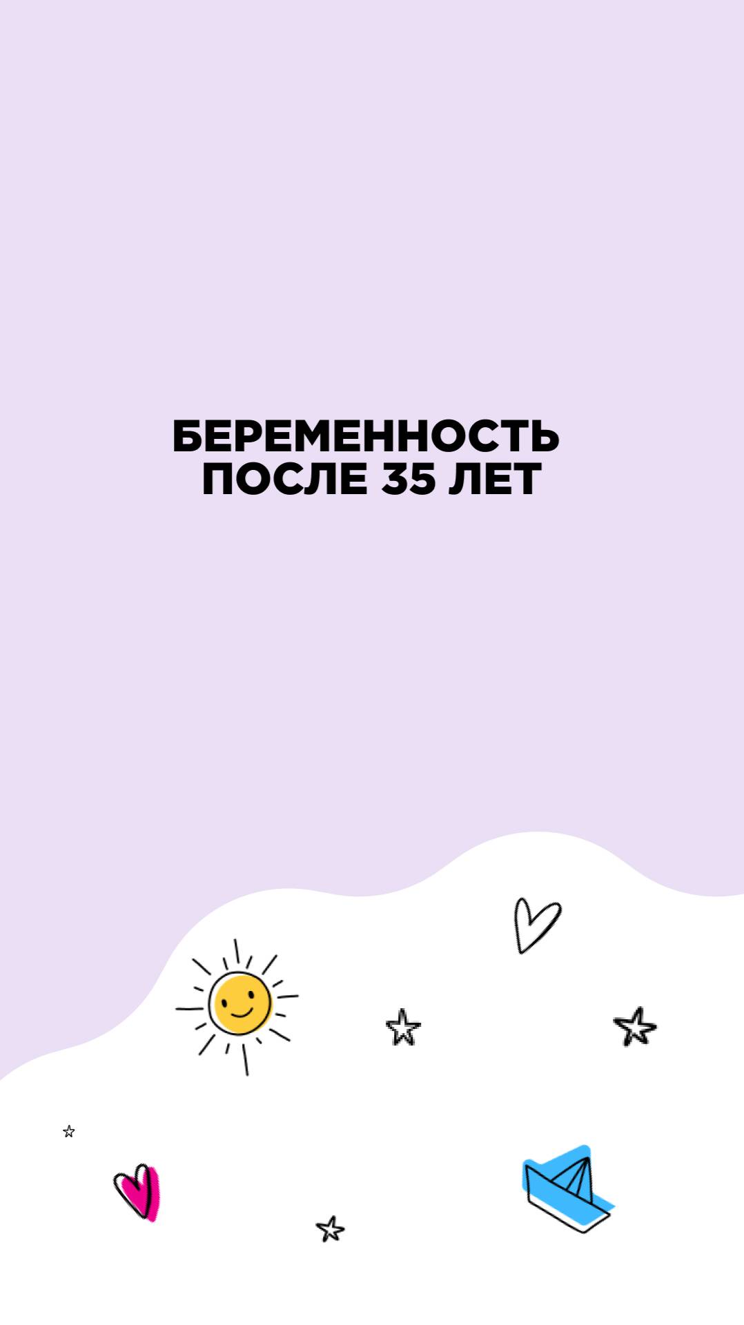 Беременность после 35 лет