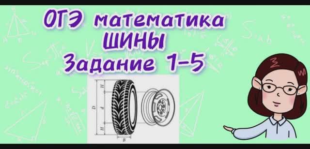 ОГЭ математика. Шины. Задания 1-5