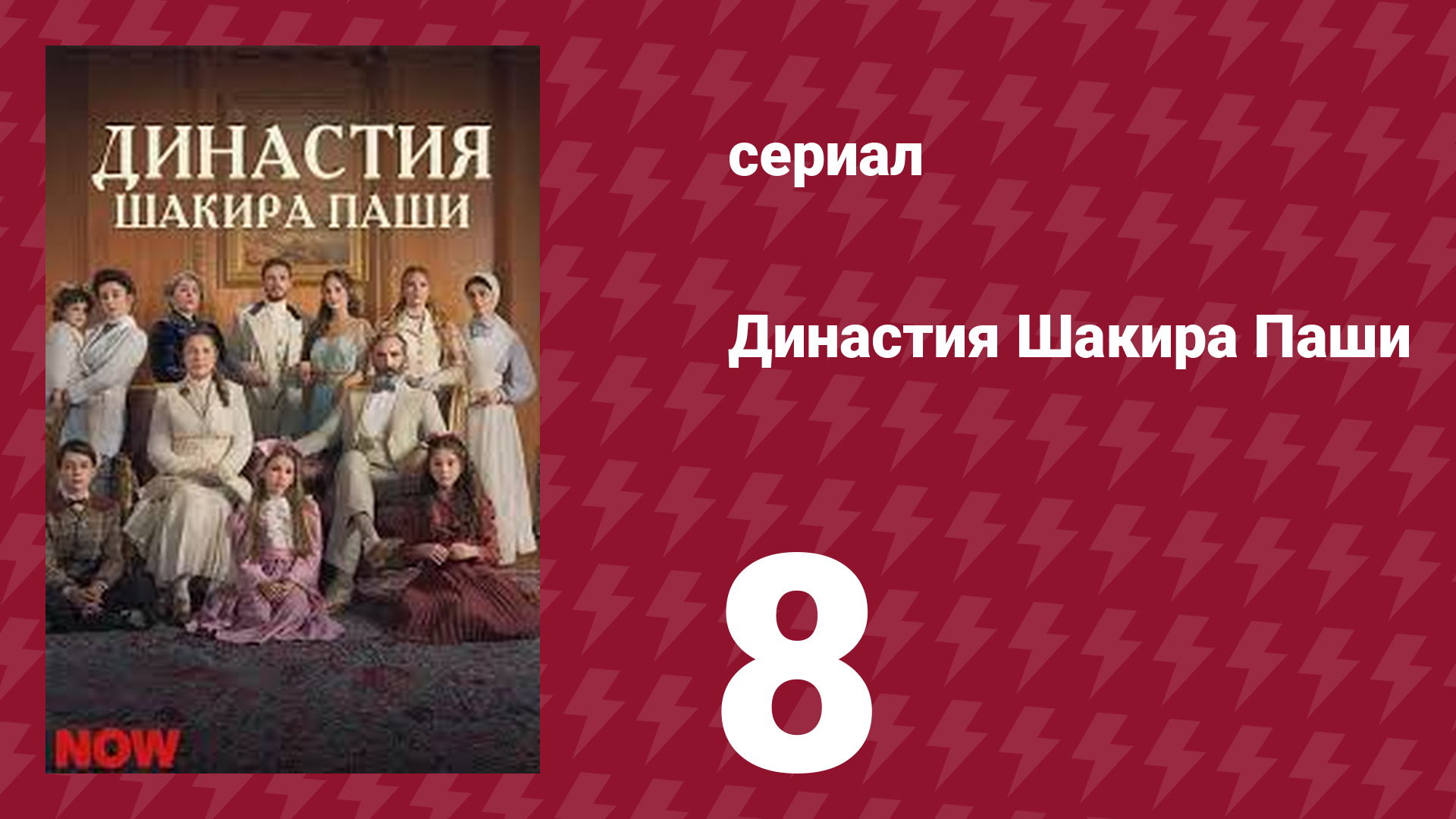 Династия Шакира Паши 8 серия (сериал, 2024)