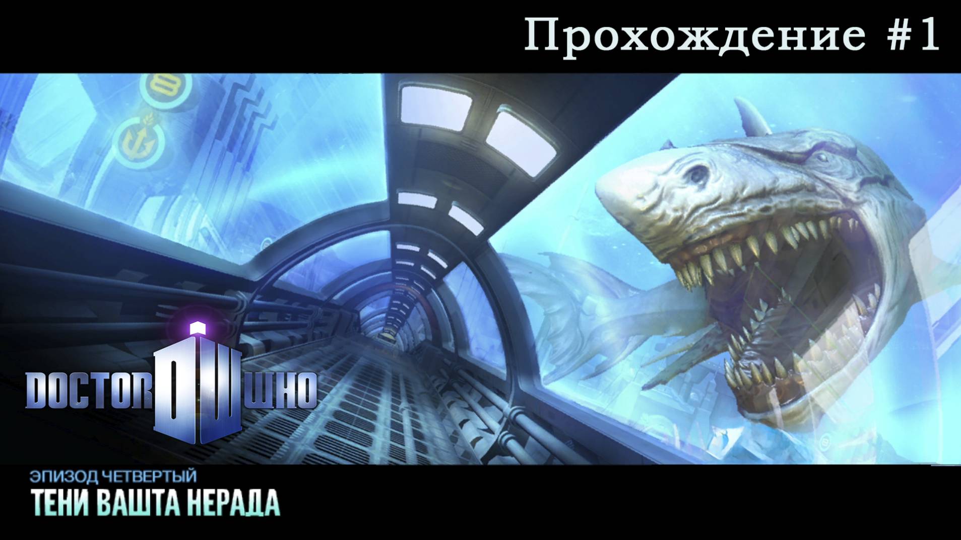 🎮 Doctor Who Тени: Вашта Нерада - часть 1 ⏱️