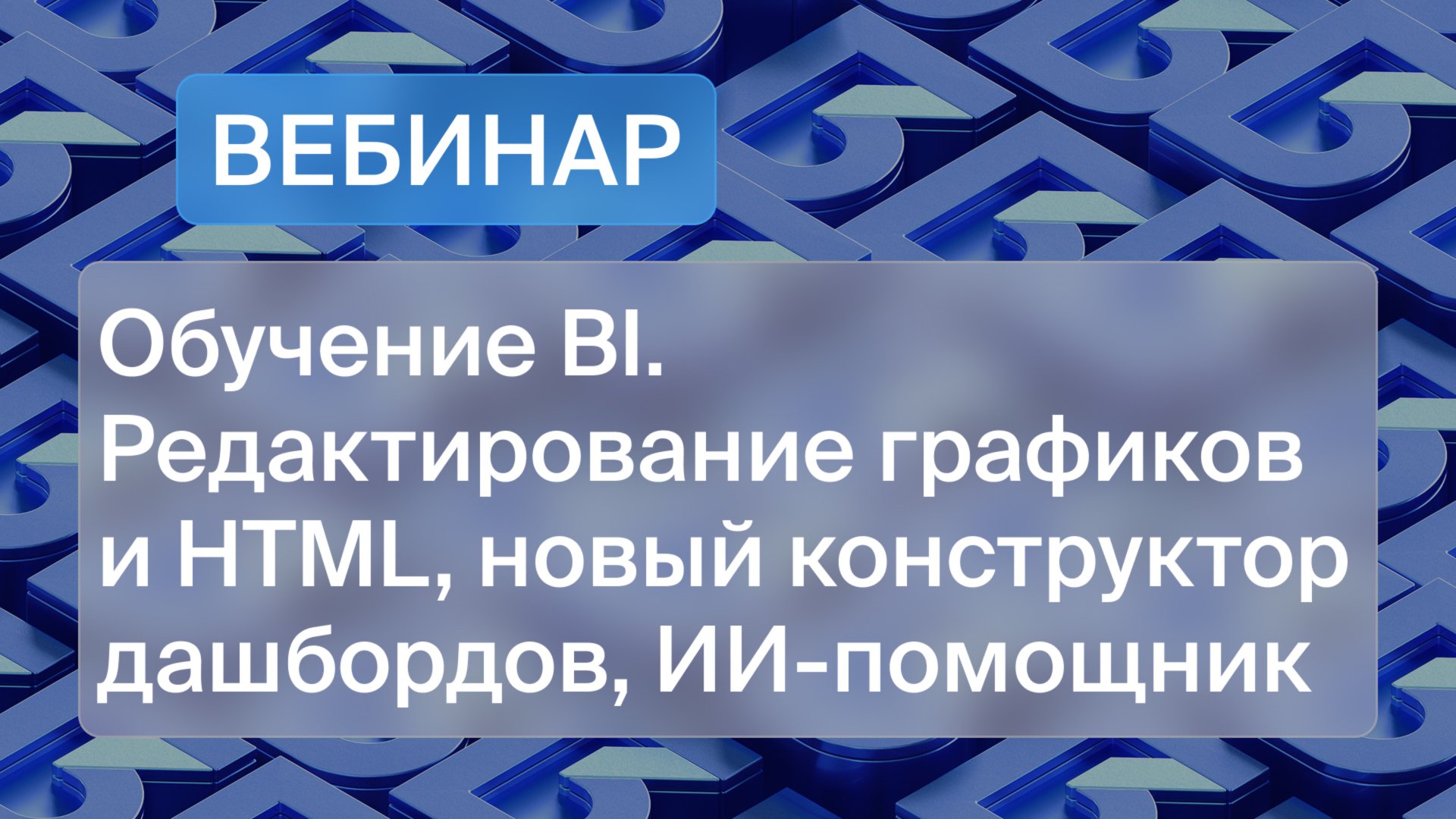 Обучение BI. ИИ-помощник, редактирование графиков и HTML, новый конструктор дашбордов.