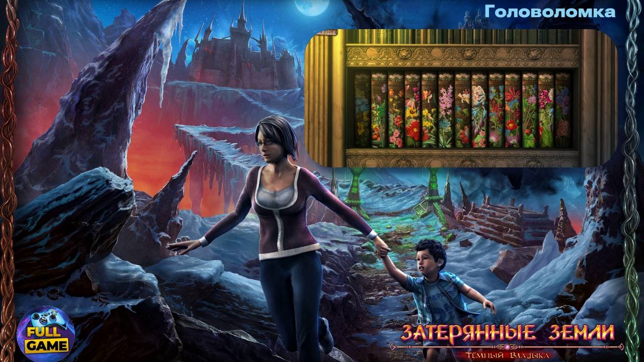 Мини-игра Lost Lands 1: Dark Overlord (Прохождение Затерянные Земли 1: Темный Владыка)