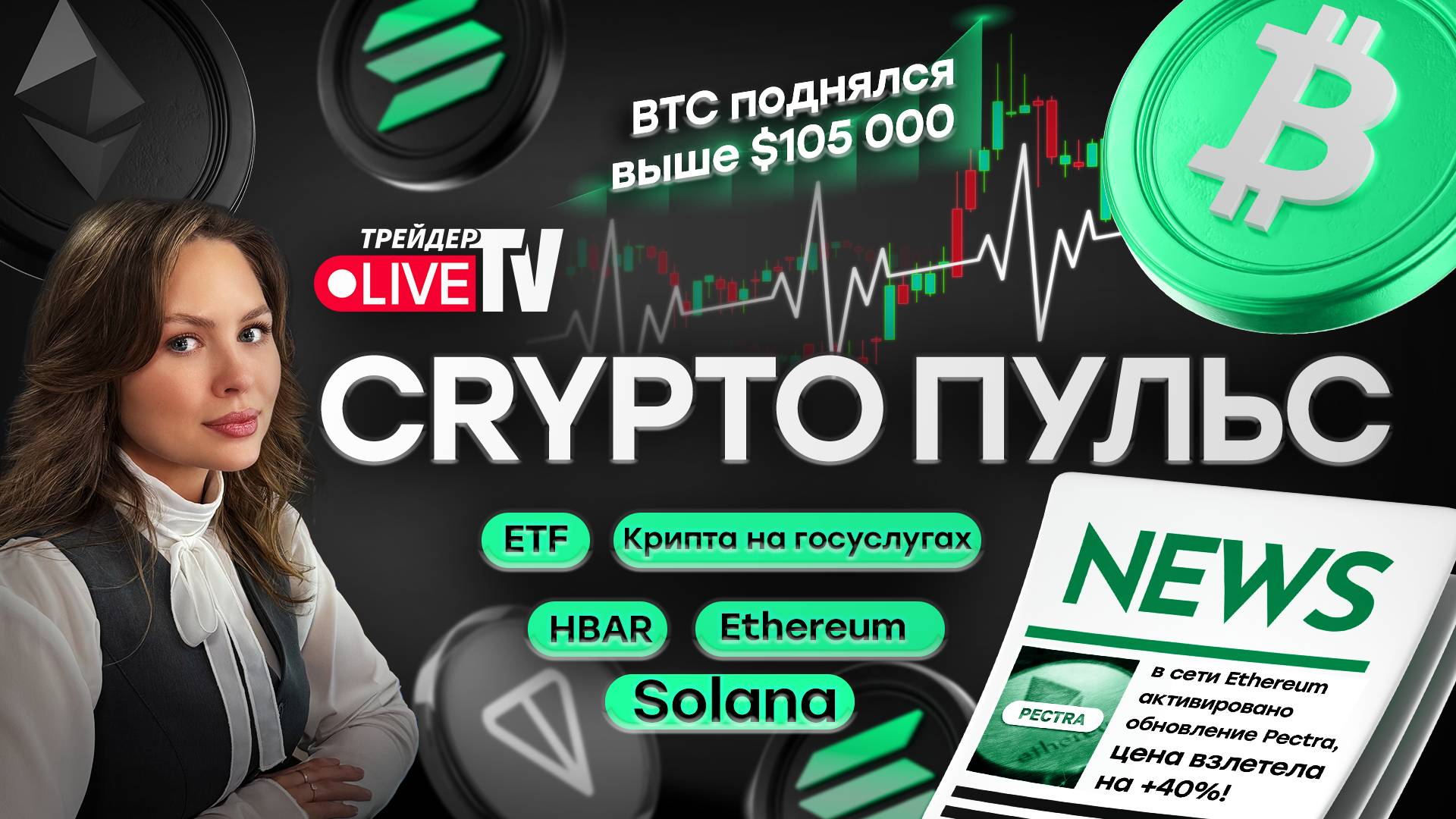 КриптоПульс на Трейдер ТВ